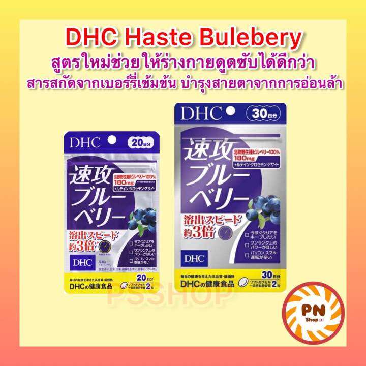DHC Haste Blueberry สูตรใหม่ บำรุงสายตา ช่วยให้ร่างกายดูดซึมได้ดีกว่า ...