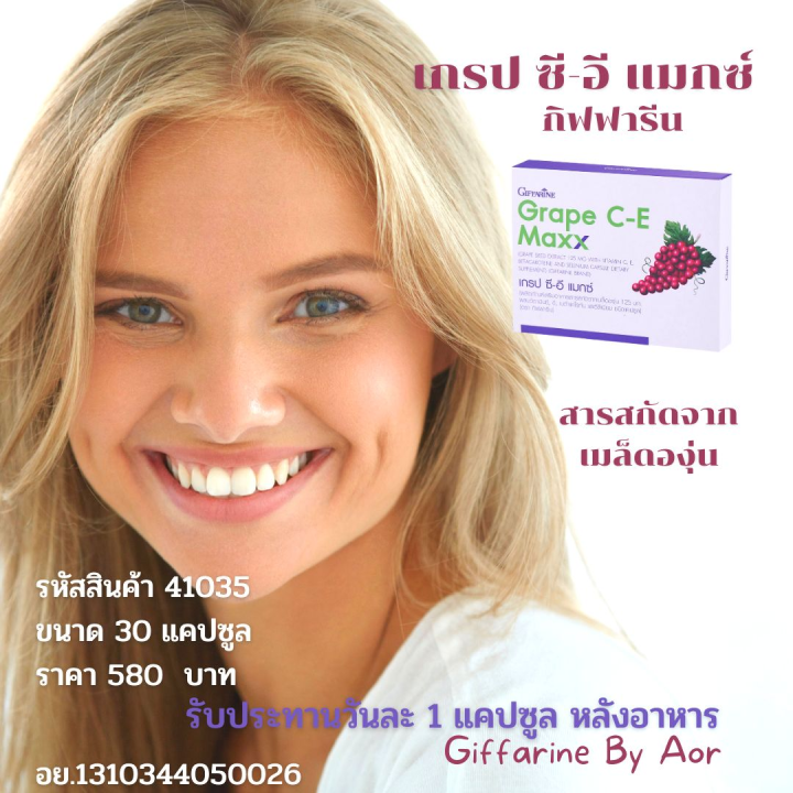 Aor99 กิฟฟารีน เกรป ซีอี แมกซ์ Grape C-E Maxx giffarine 30 แคปซูล วิตามินซี วิตามินอี สารสกัดจาก ...