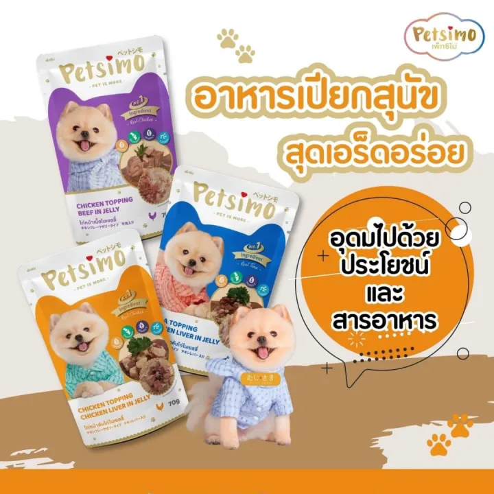 Petsimo Dog Premium Pouch เพ็ทซิโม่ อาหารเปียกเกรดพรีเมี่ยมสำหรับสุนัข ...
