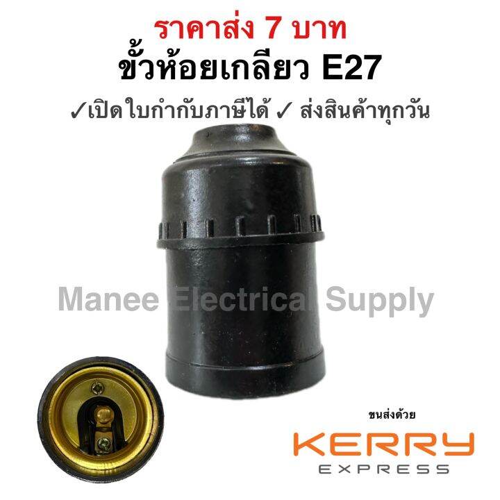 ราคาส่ง ขั้วห้อย หลอดไฟ อย่างดี เกลียว E27 สีดำ 10A 250V ขั้วห้อยเกลียว | Lazada.co.th