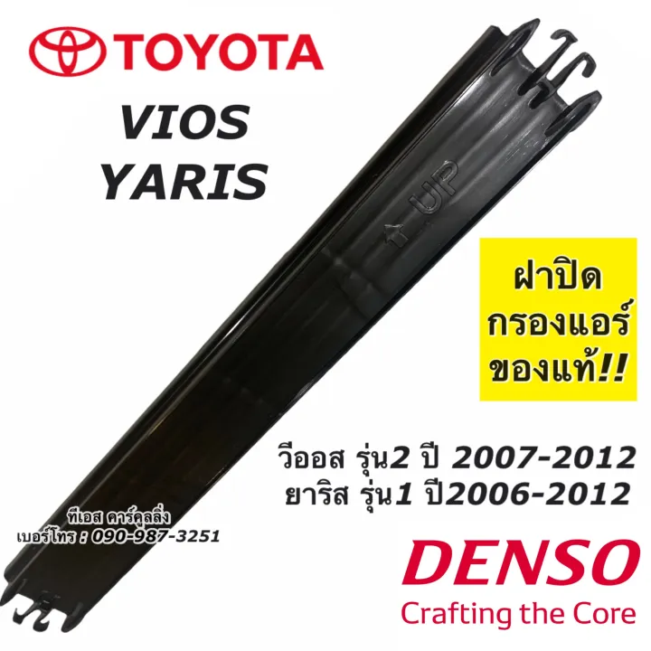 ฝากรองแอร์ วีออส ยาริส Vios Yaris ปี2007-2012 โตโยต้า DENSO (1441 ...