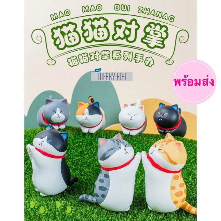 (พร้อมส่ง เลือกแบบได้) Cat Cat Palm Mao Mao Dui Zhanag. โมเดล ฟิกเกอร์ ...