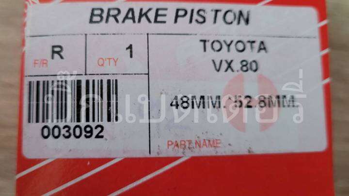 ลูกสูบดิสเบรคหลัง โตโยต้า VX80 | Lazada.co.th