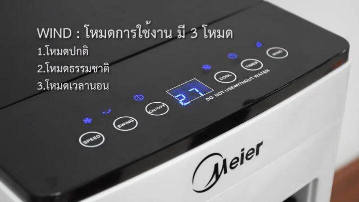 พัดลมไอเย็น Meier 10L พัดลมปรับอากาศ พัดลมแอร์เคลื่อนที Air Cooler แอร์ตั้งพื้ ระบายความร้อนได้ ...