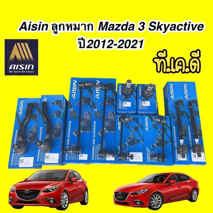 ลูกหมาก ครบชุดใหญ่ AISIN Mazda 3 Skyactive ปี 2012-2021 | Lazada.co.th