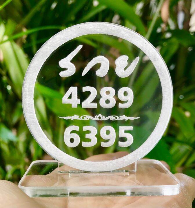 ป้ายเลขมงคล รวย 4289/6395 ทรงกลม ป้ายคาถาบูชา ทำจากอะคริลิคใสพ่นทราย ...