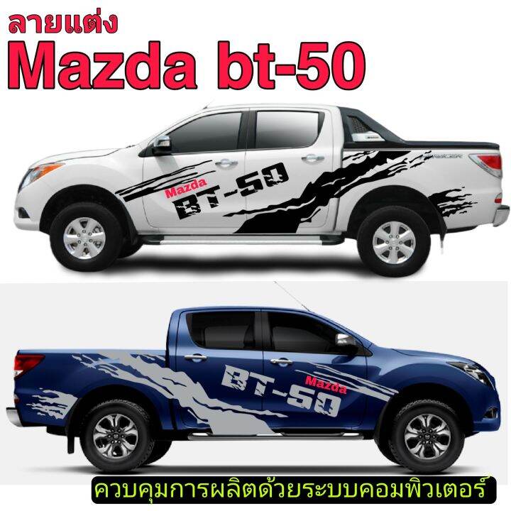 สติ๊กเกอร์ติดรถ bt-50 pro sticker Mazda bt-50 pro สติ๊กเกอร์รถกระบะ ...