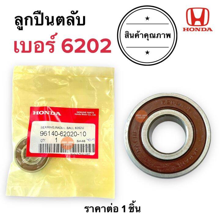 ลูกปืน 6202 ลูกปืนตลับ 6202U HONDA 96140-62020-10 | Lazada.co.th