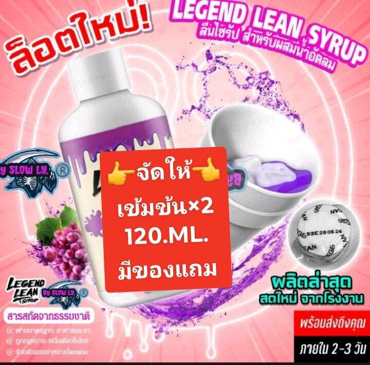 เข้มข้น×2. 120ML.legend lean syrup รีน รสองุ่น น้ำหวานเข้มข้น ไซรัป รส ผลไม้ แท้ 100% มี อย. ลีน ...