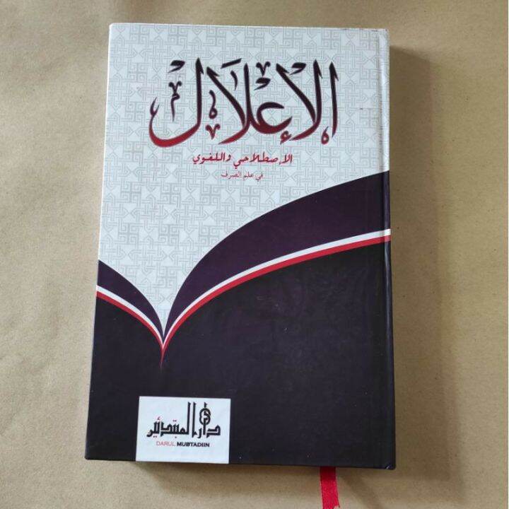 kitab al iklal i'lal ilal lughowi istilahi isi dari kitab tasrif ...