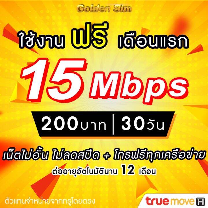 (ใช้ฟรีเดือนแรก) ซิมเทพทรู TRUE เล่นเน็ต 15 Mbps (50GB) + 1 Mbps ไม่อั้น + โทรฟรีทุกเครือข่าย ...
