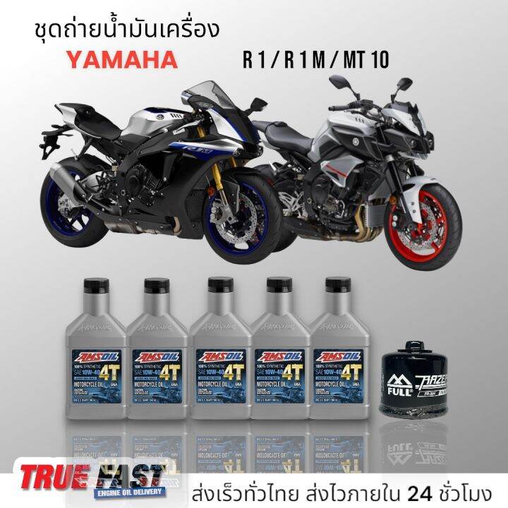 Amsoil ชุดถ่าย น้ำมันเครื่อง Yamaha R1, MT-10 | Lazada.co.th