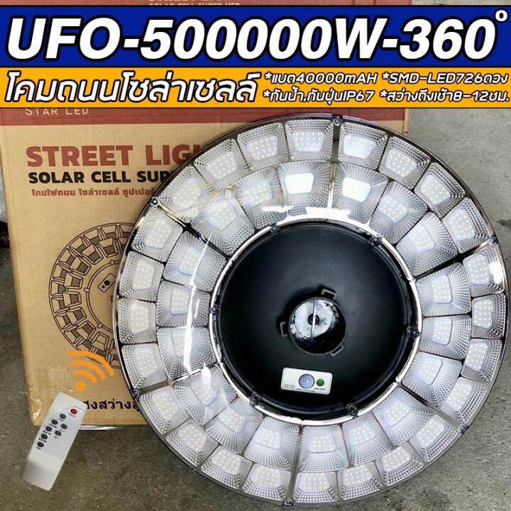 NEW‼️ โคมไฟโซล่าเซลล์ ไฟถนน 726LED ไฟถนนโซล่าเซลล์ UFO 500000W-42L ใช้พลังงานแสงอาทิตย์ 100% ...