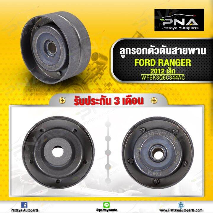 ลอกสายพานหน้าเครื่องตัวตาม,ลอกตัวดันสายพาน Ford Ranger2.2,3.2/Mazda ...
