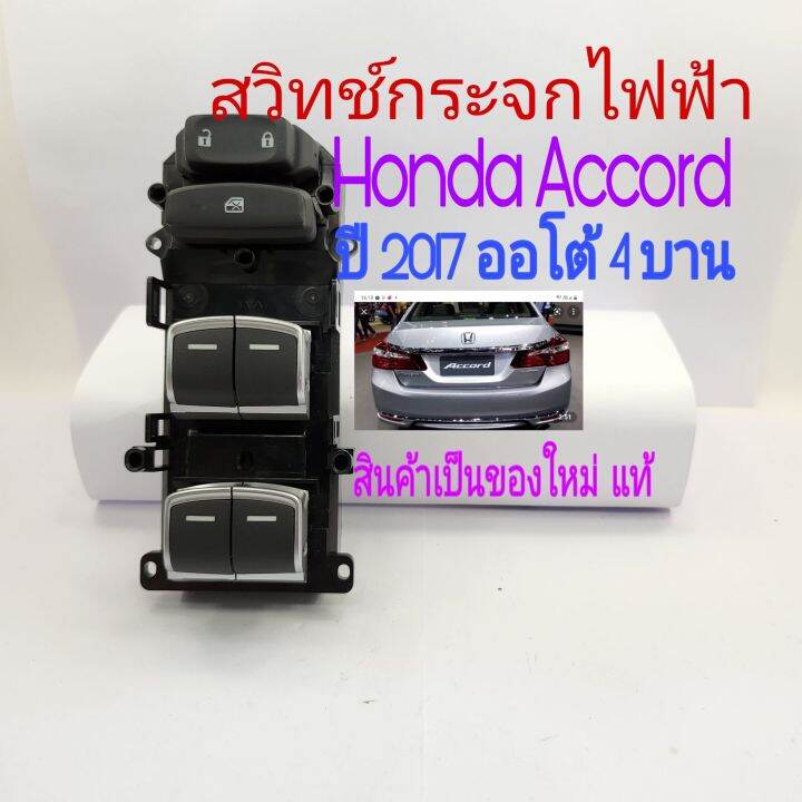สวิทช์กระจกไฟฟ้า Honda Accord ปี 2018 G10 รุ่นออโต้ 4 บาน แท้ | Lazada.co.th
