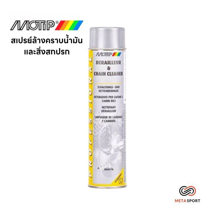 สเปรย์ ล้างโซ่ MOTIP Derailleur Chain Cleaner น้ำยาล้างโซ่ | Lazada.co.th