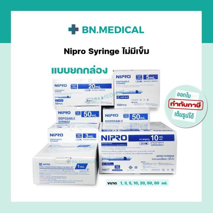 ไซริงค์ นิโปร Syringe Nipro (1 กล่อง) ขนาด 1 3 5 10 20 50 ml กระบอกฉีด ...