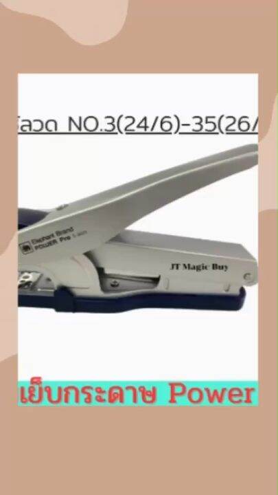 Elephant เครื่องเย็บกระดาษตราช้าง STAPLER Power Pro S-3023 เย็บนุ่ม เบา ...