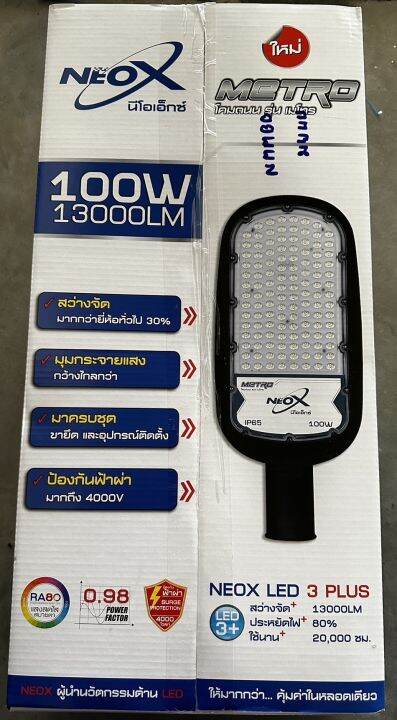 โคมถนน LED 100W หลอดLED พร้อมอุปกรณ์ ขาจับ NEOX ใช้ไฟฟ้า 220V แสงสีขาว | Lazada.co.th