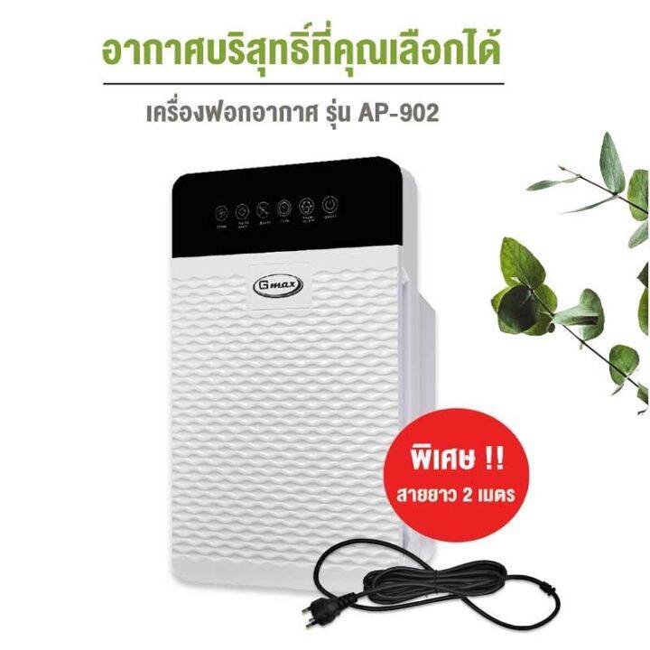 Gmax เครื่องฟอกอากาศ 35 ตรม. รุ่น AP-902 | Lazada.co.th