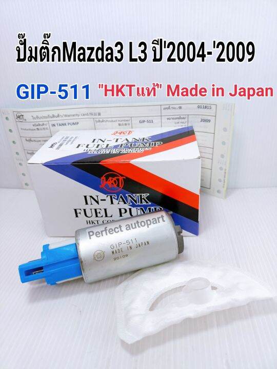 ปั๊มติ๊กในถัง Mazda3 มาสด้า3 L3ปี'2004-'2009 GIP-511 HKTแท้ Made in ...