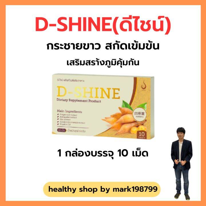 ดีไชน์(D-SHINE) เสริมสร้างภูมิคุ้มกัน | Lazada.co.th