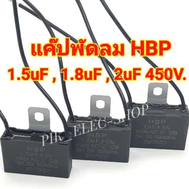 แค๊ปพัดลม 1.5 ไมโคร 1.8 ไมโคร 2 ไมโคร 450V ยี่ห้อ HBP คาปาพัดลม คาปาซิเตอร์ capacitor แค๊ป แคป ...
