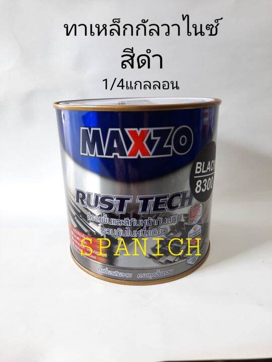 MAXZOสีทาเหล็กกัลวาไนซ์ สีดำ ขนาด1/4แกลลอน | Lazada.co.th