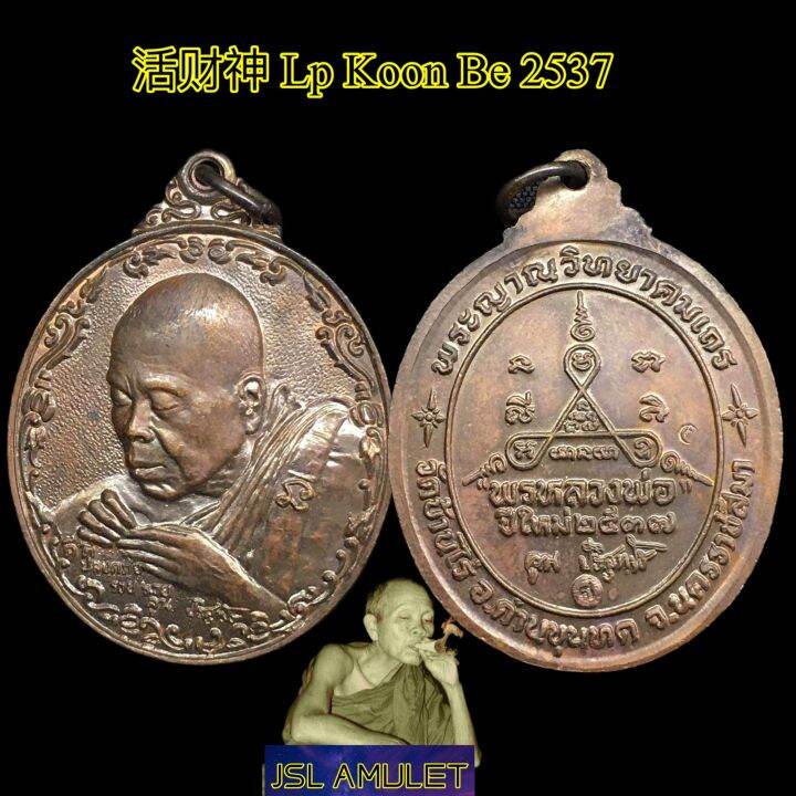 龙婆坤 自身 Rian Lp koon Be 2537 Wat bangrai 龙普坤活财神 luang phor koon Thai ...