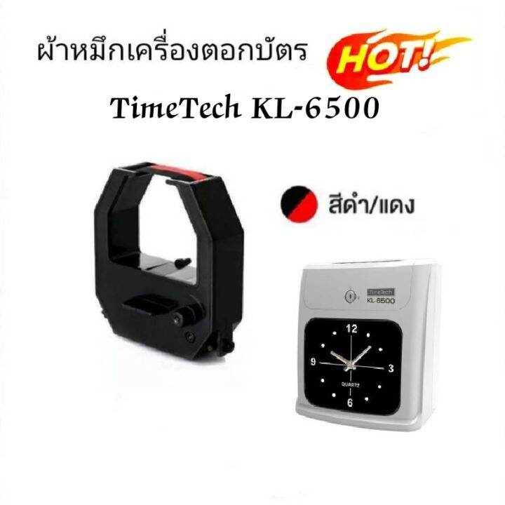ตลับผ้าหมึกเครื่องตอกบัตร TIME TECH รุ่น KL-6500 ไทม์ เทค ผ้าหมึกสีดำ/แดง. | Lazada.co.th