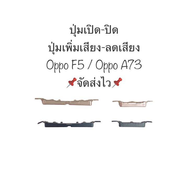 ปุ่มกด oppo F5 A73 ปุ่มเปิดปิด ปุ่มเพิ่มเสียง ปุ่มลดเสียง ปุ่มกดข้าง ...