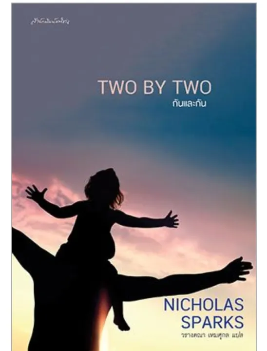 TWO BY TWO กันและกัน ผู้เขียน : NICHOLAS SPARKS | Lazada.co.th