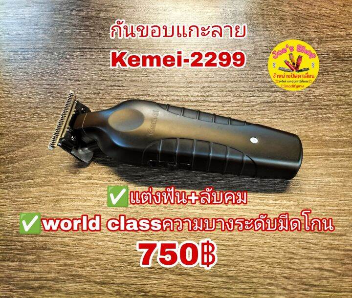 ปัตตาเลี่ยนกันขอบแกะลาย kemei 2299 แต่งฟัน+ลับคมให้พร้อมใช้งานฟันบางคม ...