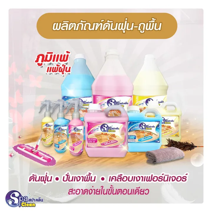 น้ำยาถูพื้น ดันฝุ่น พร้อมเคลือบเงาเฟอร์นิเจอร์ Spa Clean® (1000 มล.) สปาคลีน ผลิตภัณฑ์ดันฝุ่น ...