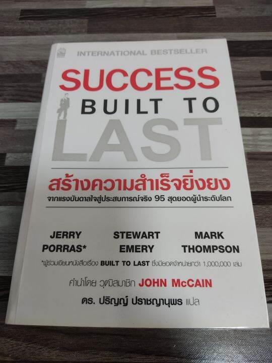 🔥**หนังสือหายาก**🔥สร้างความสำเร็จยิ่งยง SUCCESS BUILT TO LAST โดย Jerry Porras (มีไฮไลท์ 6 จุด ...