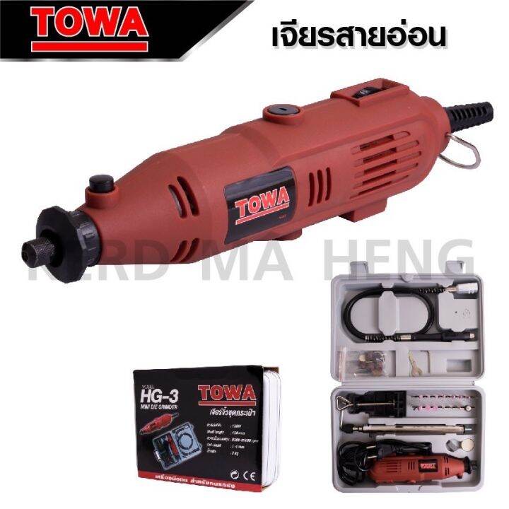 TOWA เจียร์มินิ 135W รุ่น HG-3 มีสายอ่อนต่อหัวสว่าน ขาตั้ง แท่นแขวนลอย และหัวขัดต่างๆ พร้อมใช้ ...