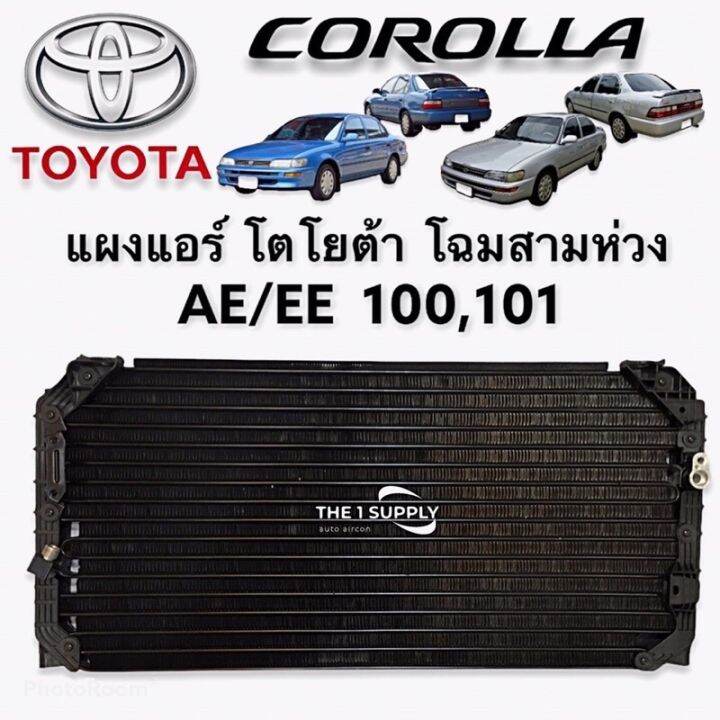 แผงแอร์ ae100 ae101 โตโยต้า โฉมสามห่วง R-134a Toyota Corolla AE100 ...