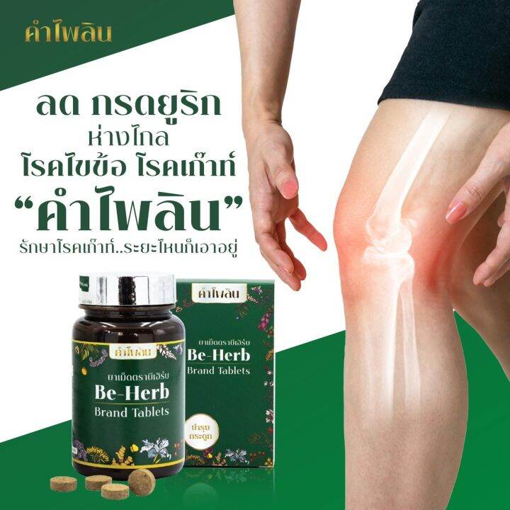 (แนะนำ beherb บีเฮิร์บคำไพลิน ผลิตภัณฑ์ดูแล กระดูกและข้อ เก๊าท์ กรดยูริก สร้างภูมิคุ้มกันและ ...