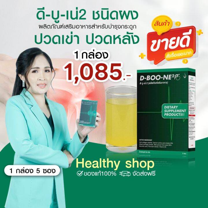 ดีบูน Dboon ชนิดผง ของแท้ จากบริษัท มีคิวอาร์โค้ดตรวจสอบ กระดูกและข้อ ...