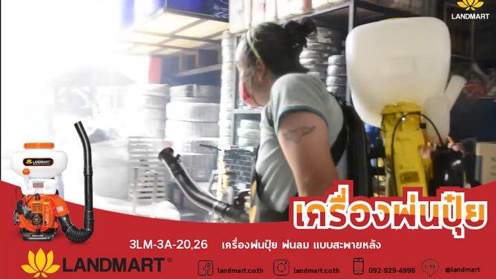 เครื่องพ่นปุ๋ย LANDMART รุ่น 3LM-3A-25 ถัง 25 ลิตร พ่นยา พ่นเมล็ด พ่นน้ำ หว่านเมล็ด หว่านข้าว ทำ ...