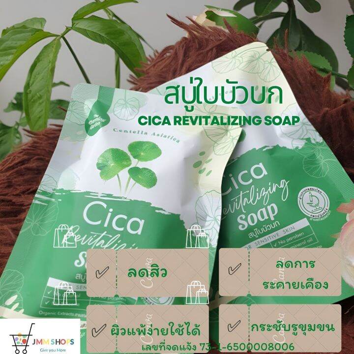สบู่ใบบัวบก สูตรออแกนิค Cica Revitalizing Soap The charming garden ...