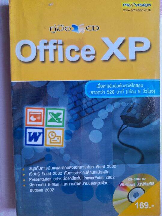 หนังสือมือสอง คู่มือ Office XP...word, excel, powerpoint, outlook ...