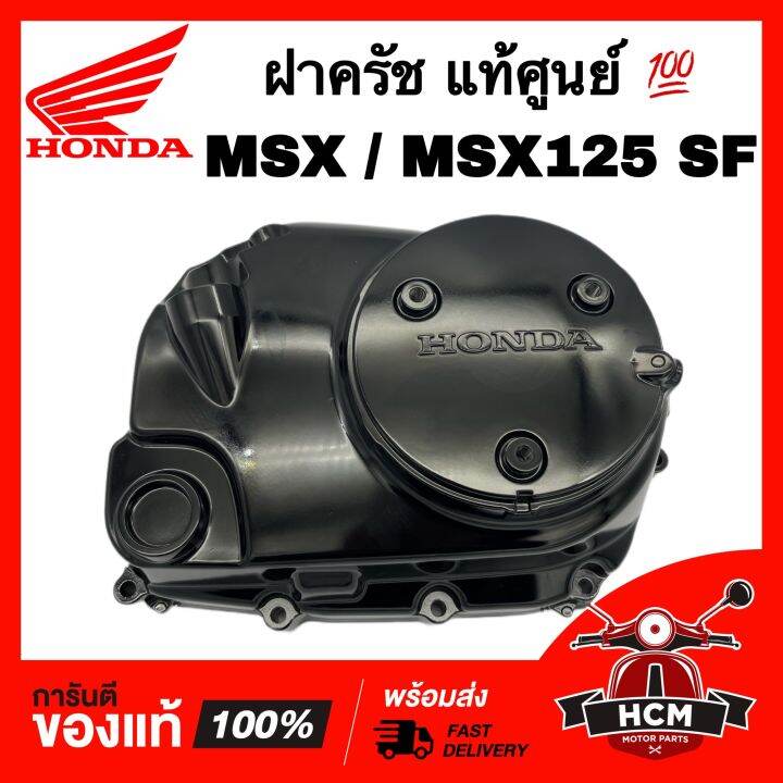 ฝาครอบครัช MSX / MSX125 SF แท้ศูนย์ 💯 11330-K26-900 ฝาครัช ฝาครอบคลัทช์ ...