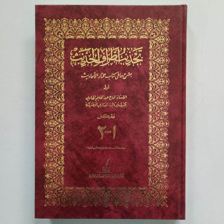 KITAB TAHZIB ATHRAFUL HADITH JAWI JILID 1-2 | Lazada