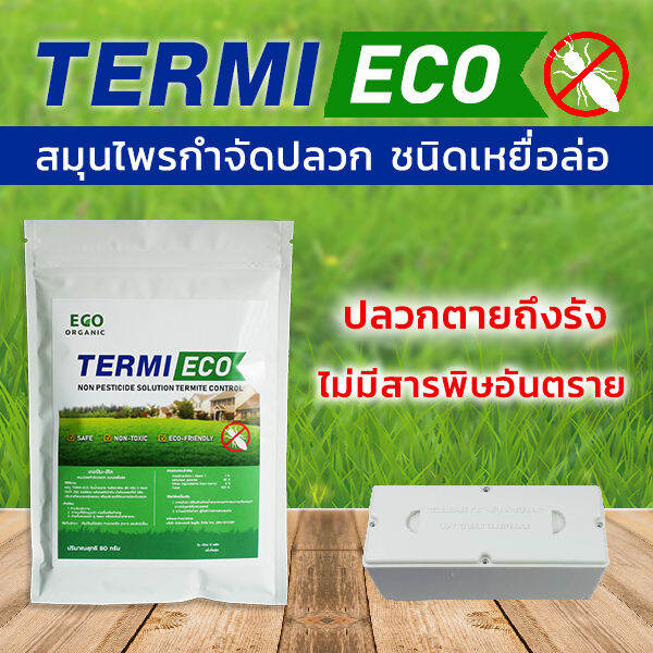 เหยื่อกำจัดปลวก เหยื่อปลวก อาหารปลวก สมุนไพรเหยื่อกำจัดปลวก TERMI-ECO ...