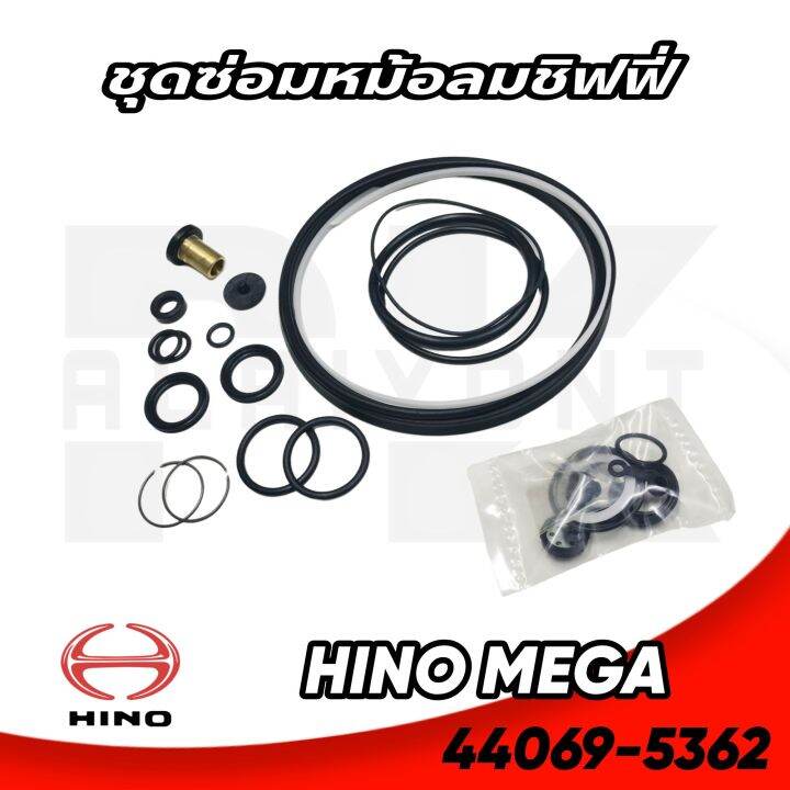 ชุดซ่อมหม้อลมเบรคชิฟฟี่ HINO MEGA 10 ล้อ (ลูกสั้น/ลูกยาว) 44069-5362 | Lazada.co.th