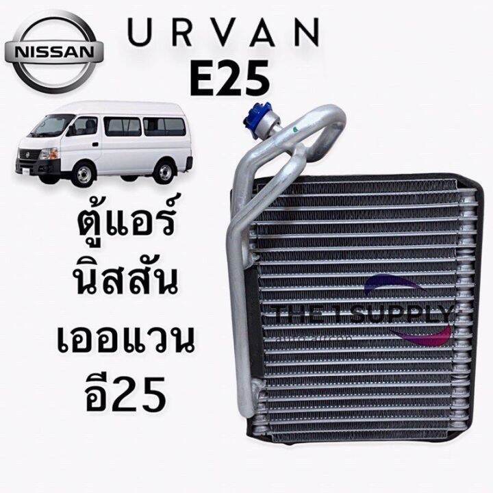 ตู้แอร์ Nissan Urvan E25 นิสสัน เออแวน อี25 คอยล์ คอล์ยเย็น Evaporator | Lazada.co.th