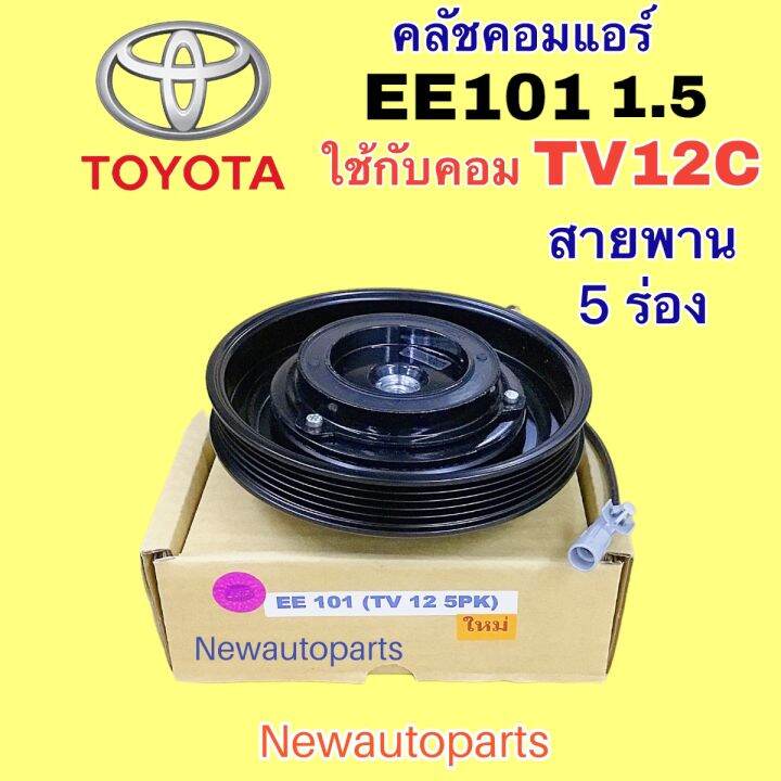 คลัชคอมแอร์ TOYOTA EE101 เครื่อง 1.5 คลัชแอร์ โตโยต้า โคโรลล่า สามห่วง ...