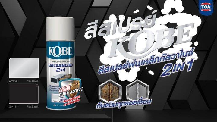 TOA Kobe Spray Galvanized 2in1 - สีสเปรย์ สีพ่นเหล็กกัลวาไนซ์ กันสนิม เหล็ก กัลวาไนซ์ [สีเงิน ...