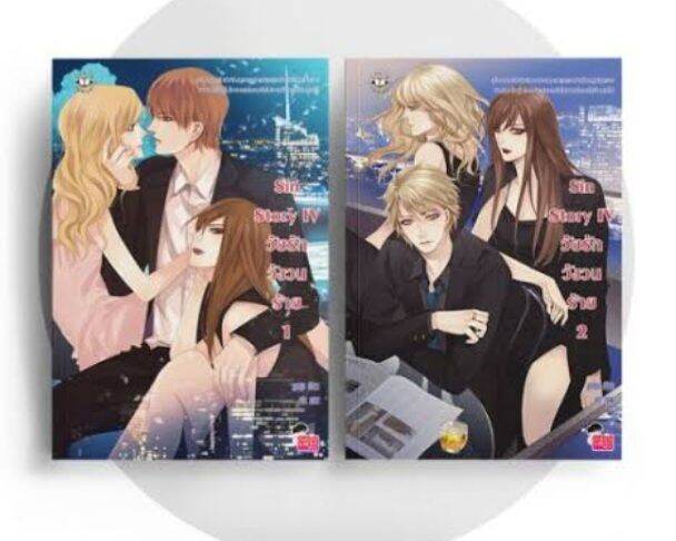 นิยายแจ่มใส มือสอง หายาก เซต Sin Story ลูกชุป | Lazada.co.th